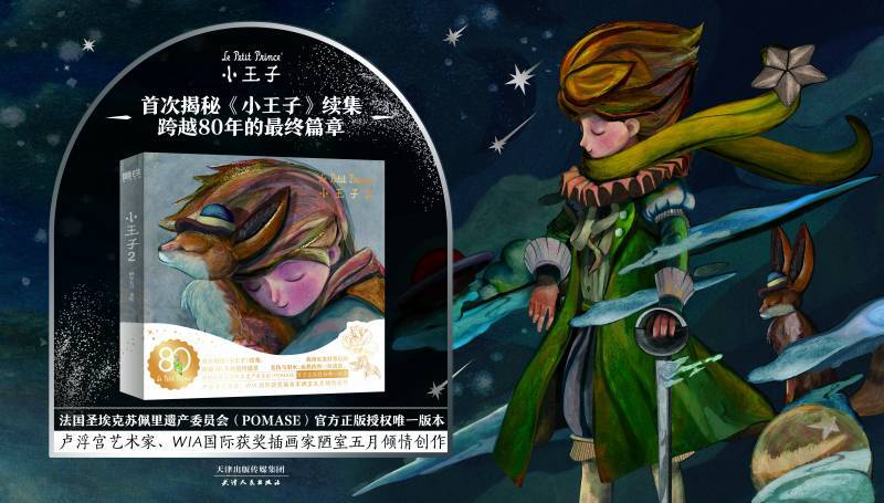 创业投资:《小王子2》 The Little Prince 2-中国国际动漫节金猴奖